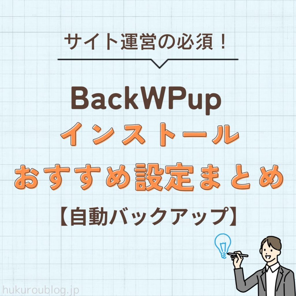 【2025年6月最新】BackWPupのインストールからおすすめ設定をわかりやすく解説 - フクロウブログ