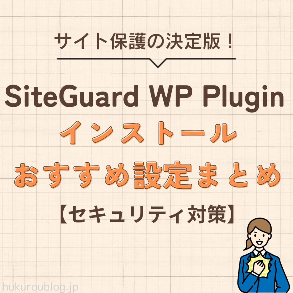 【2025年6月最新】SiteGuard WP Pluginの使い方とおすすめ設定をわかりやすく解説！ - フクロウブログ