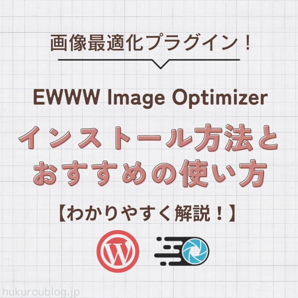 【2025年10月版】EWWW Image Optimizerのインストール方法とおすすめの使い方についてわかりやすく解説 - フクロウブログ